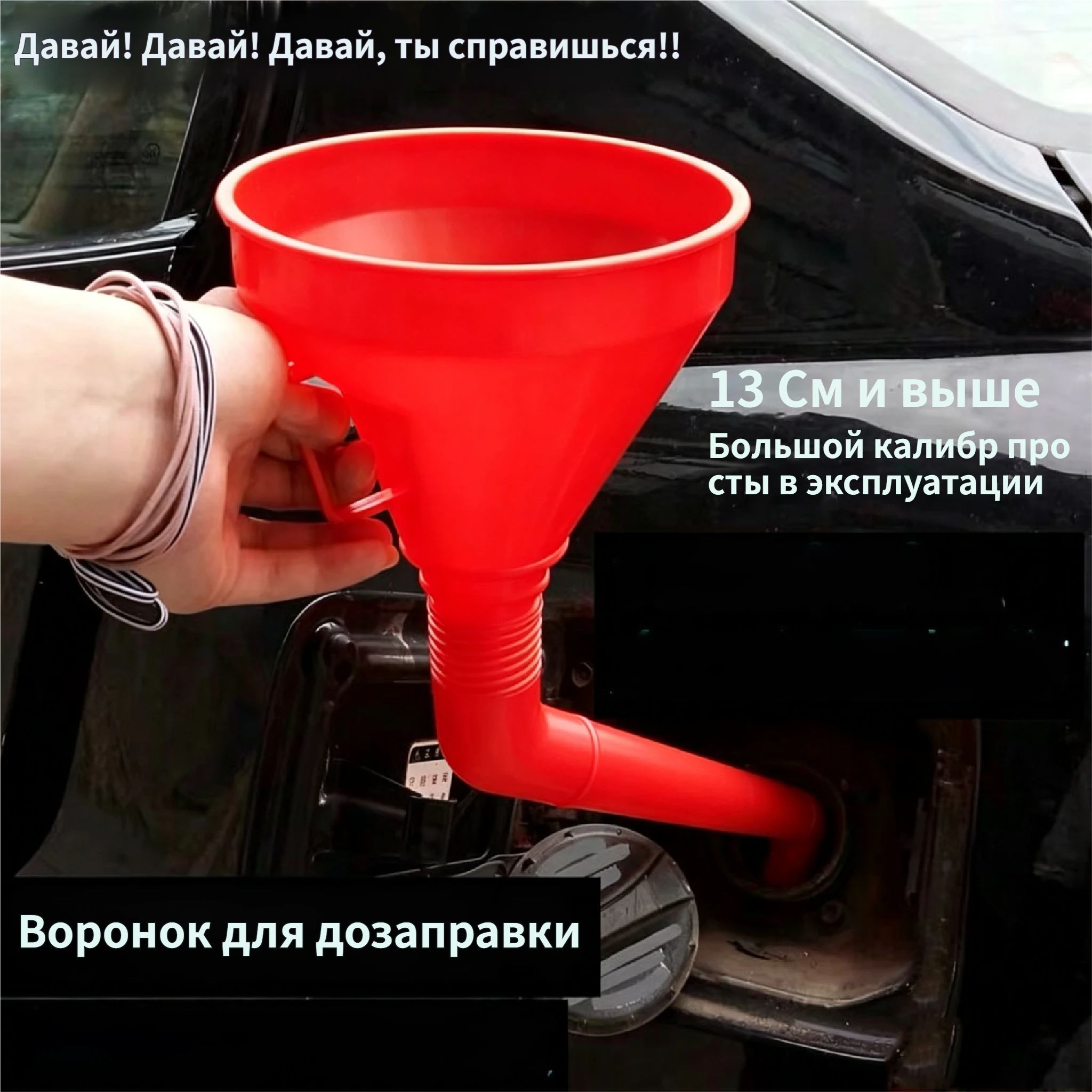 Воронка для бензина с сеткой Жесткая воронка без поддержки руками: заправка автомобиля в одиночку