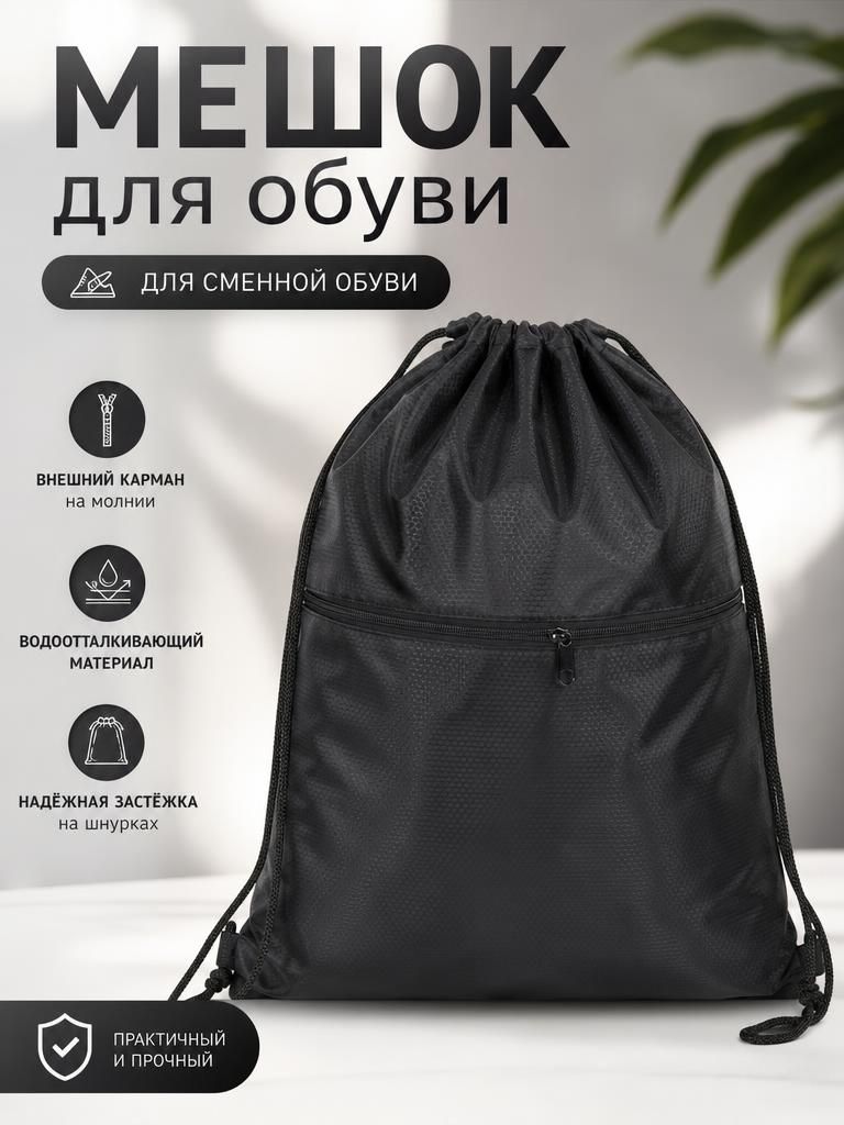 Мешок для обуви, сменка в школу
