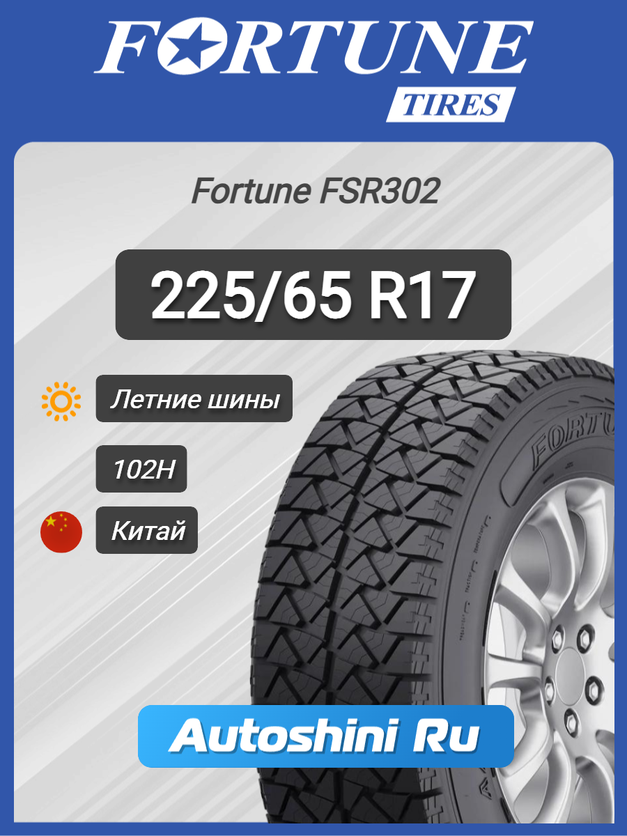 Шины летние Fortune FSR302 225/65 R17 102H
