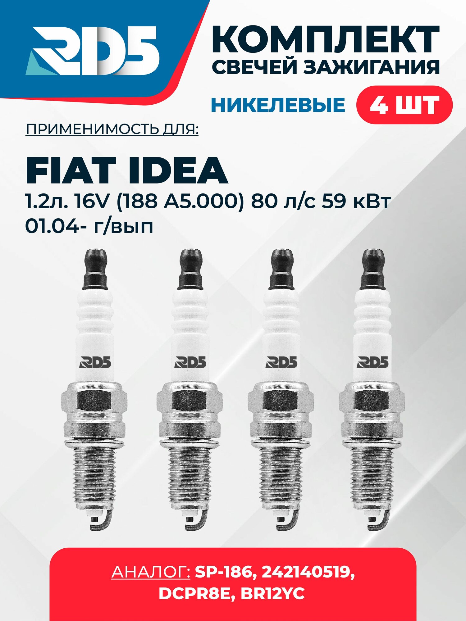 SPG009-k23. Комплект никелевых свечей зажигания RD5 для FIAT IDEA 1.2л. 16V (188 A5.000) 80 л/с 59 кВт 01.04- г/вып. Свечи зажигания для Фиат Идеа