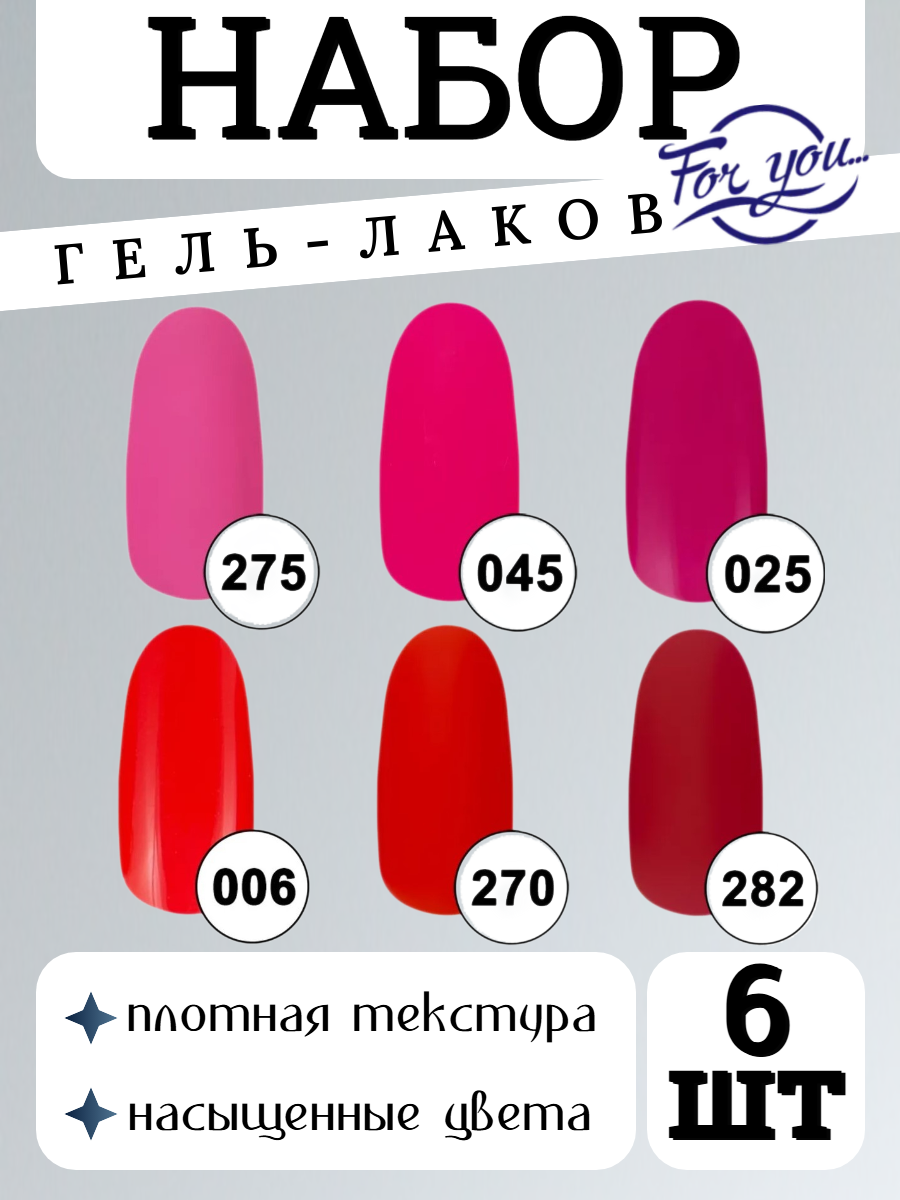 FOR YOU Набор гель лаков для ногтей Classic Line 6 шт