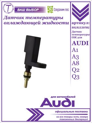 Датчик температуры охлаждающей жидкости для AUDI A1 A3 A8 Q2 Q3 / Ауди / 99191539701, 03F919501B