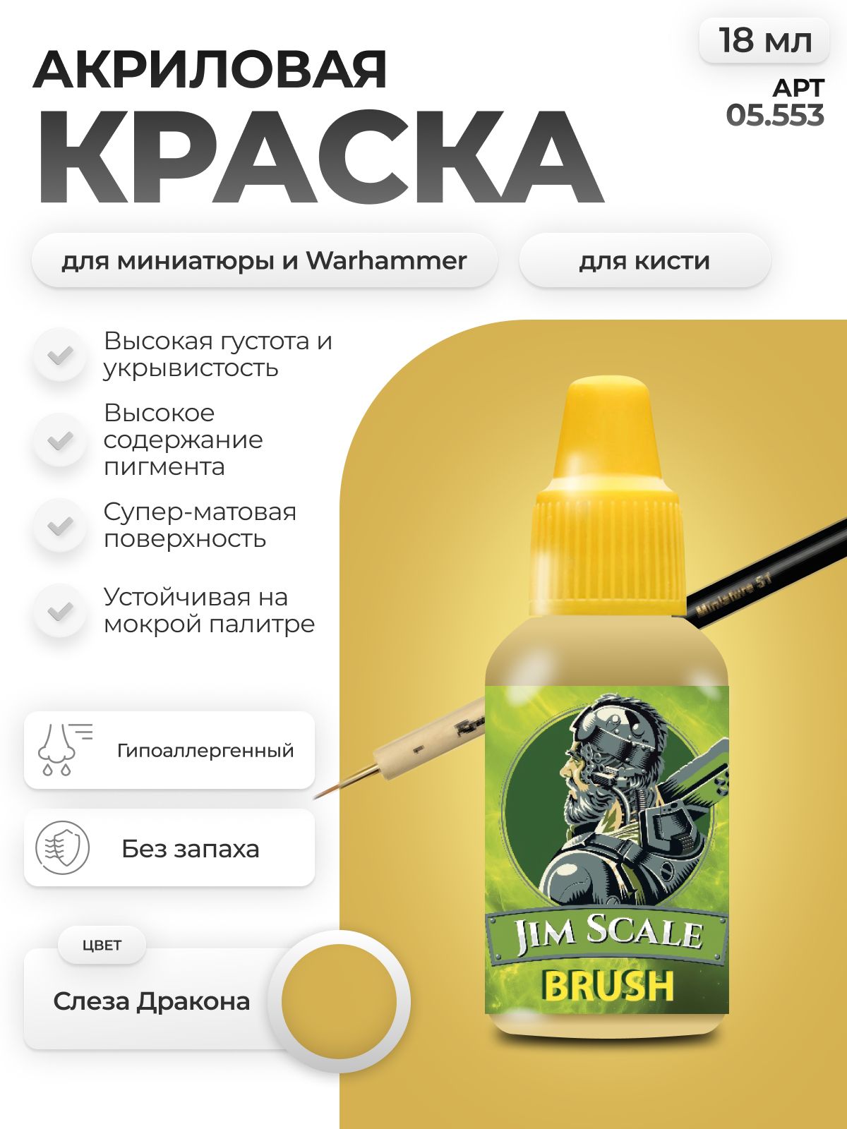 Акриловая краска для сборных моделей под кисть Jim Scale: Слеза Дракона Dragon Tear 18мл