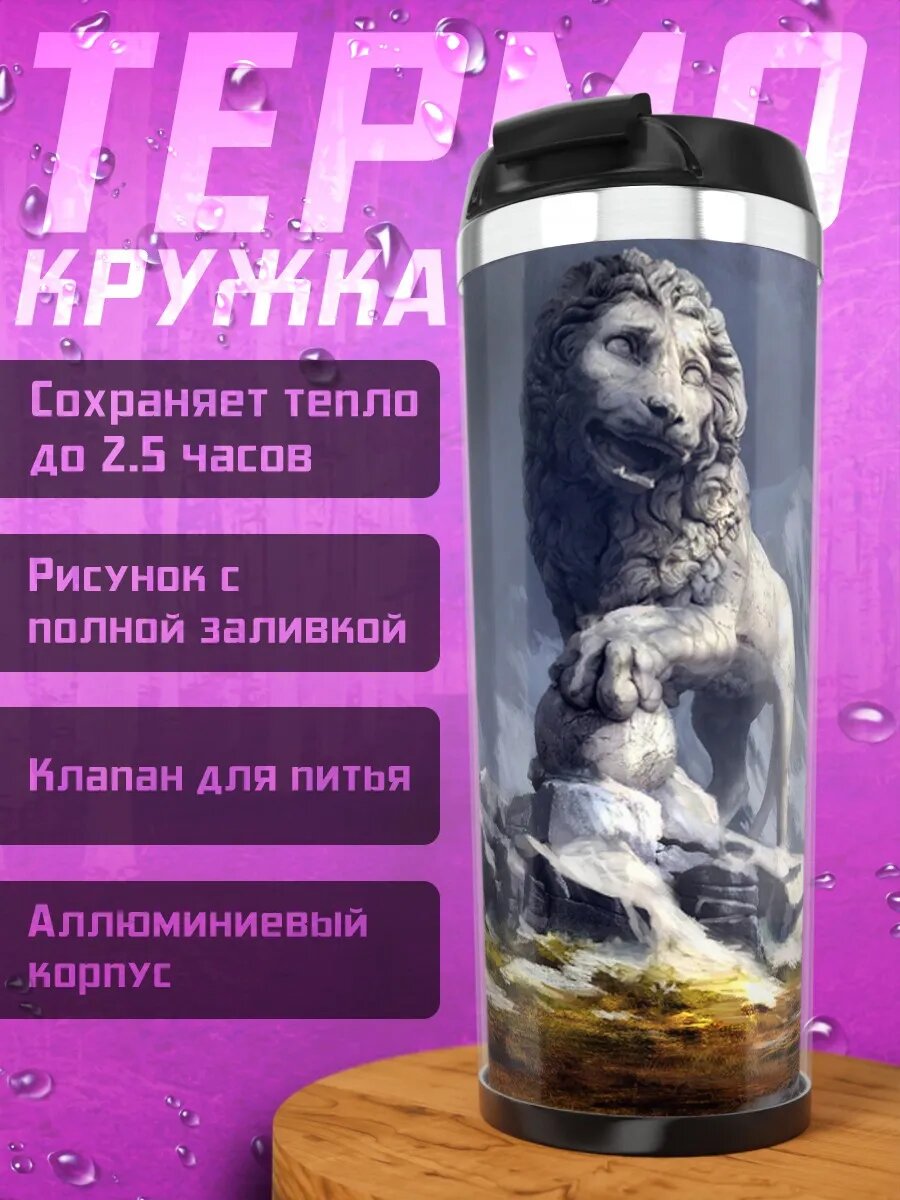 Термокружка каменные львы