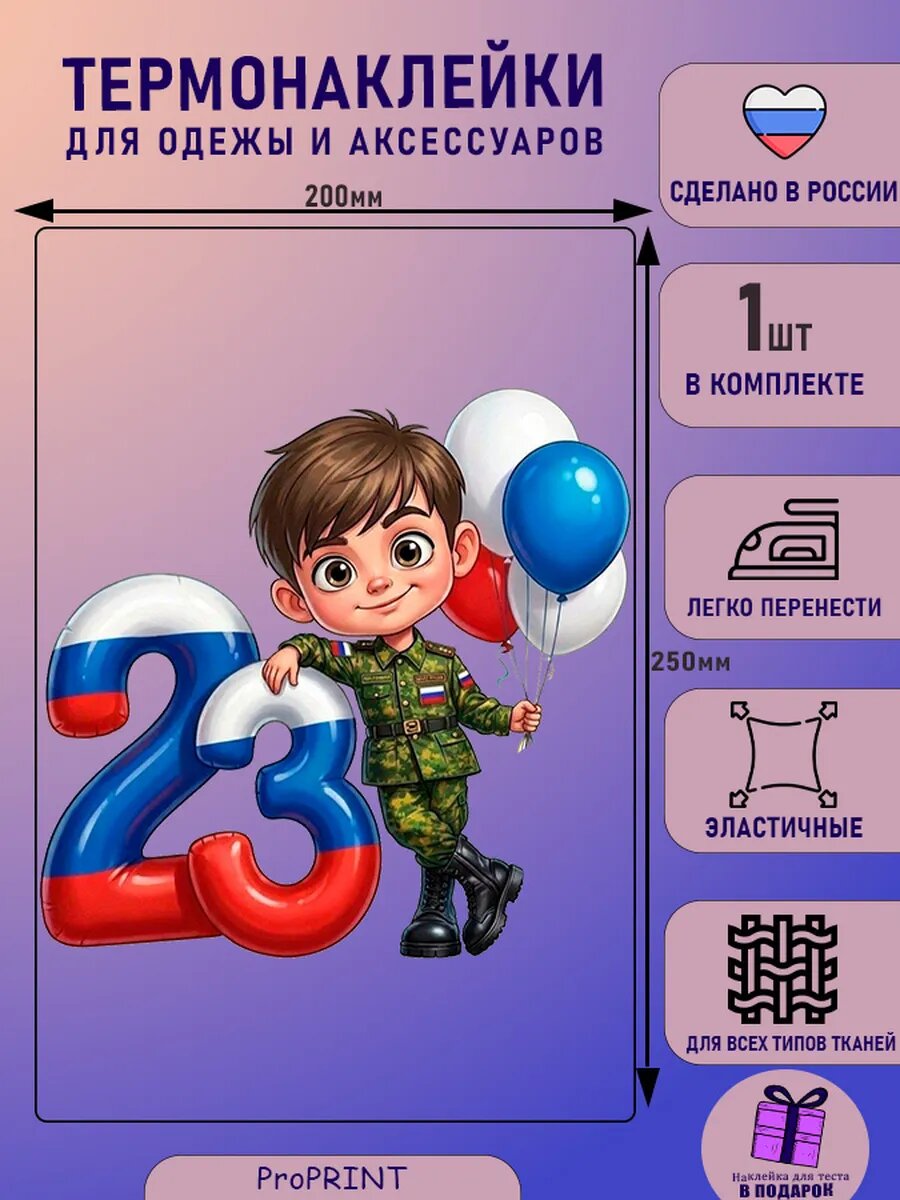 Термонаклейка детская 23 февраля