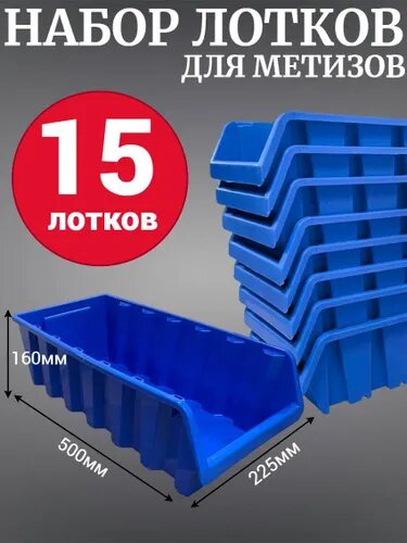 Лоток для метизов №9 500х225х160мм 15 шт синий