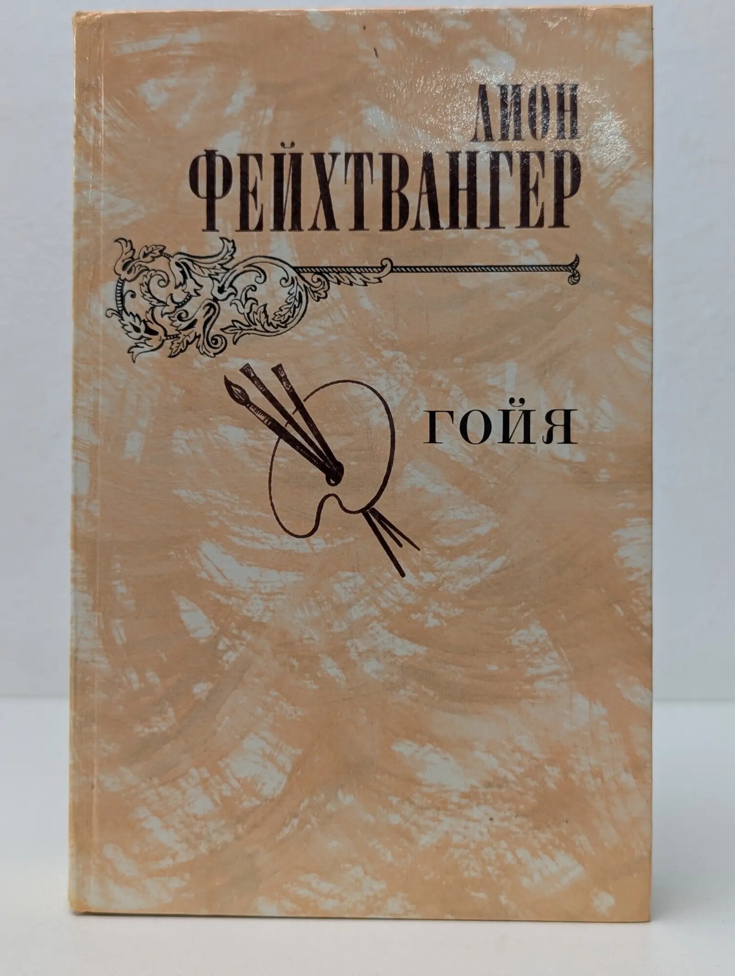 Гойя Фейхтвангер Лион 1982