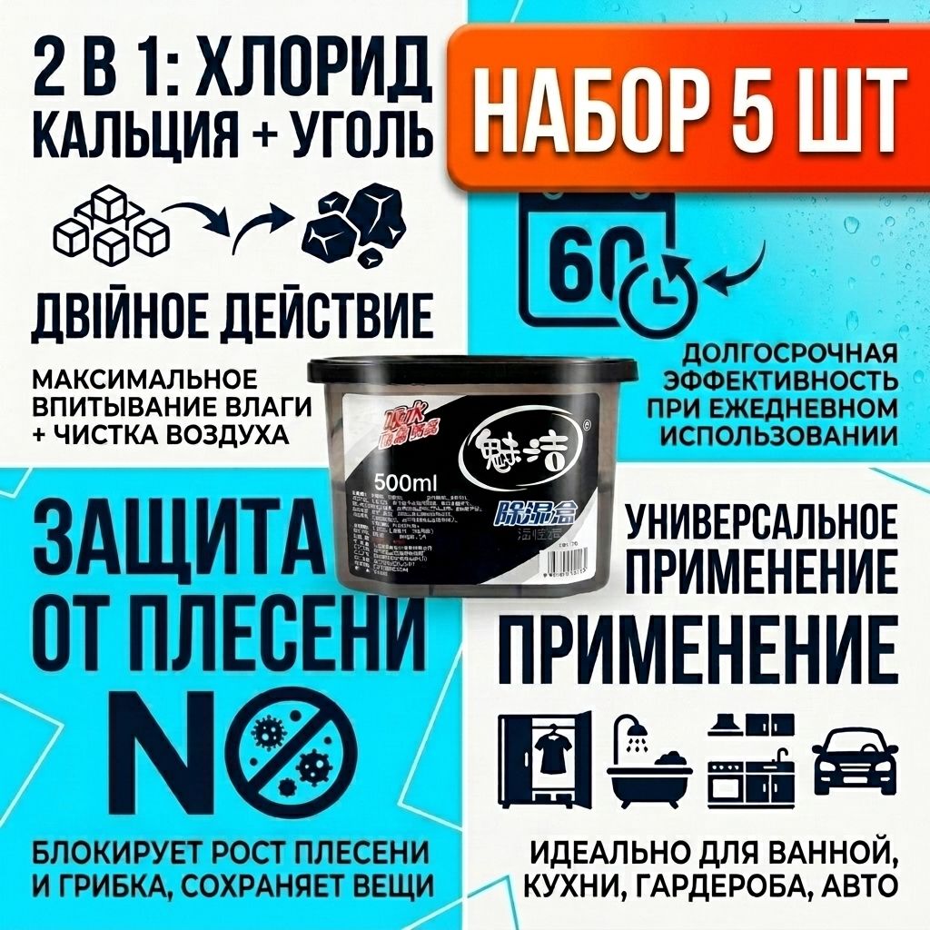 Осушитель с активированным углём для удаления запахов, 500 мл, защита от плесени и влажности, для дома, влагопоглощающие гранулы хлорида кальция. 1 штука.