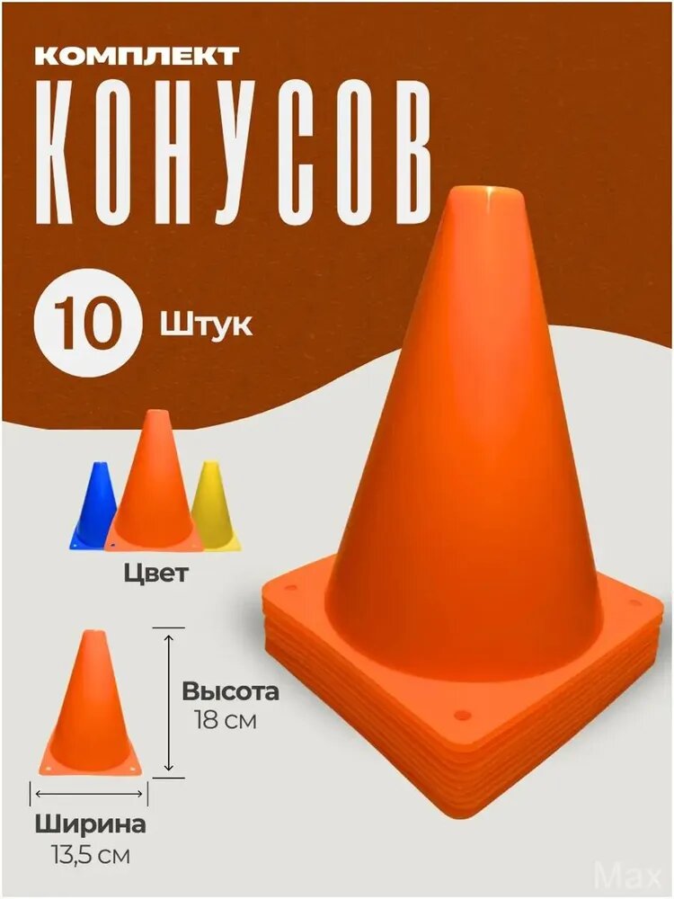 Конус для разметки, Комплект из 10 штук, Оранжевый, Высота 18 см, Ширина 13,5 см
