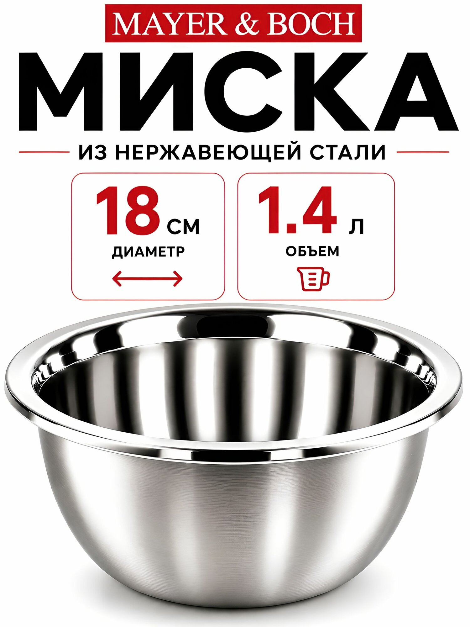 Миска для кухни Mayer&Boch из нержавеющей стали 1,4 л