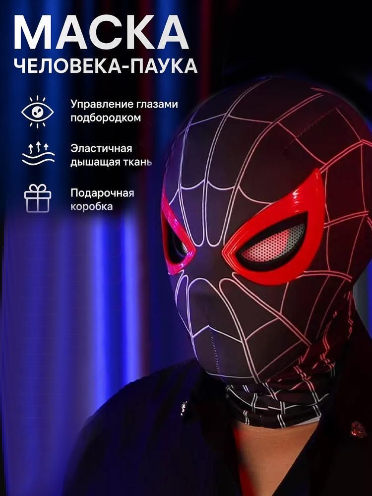Маска карнавальная для косплея Человека-паука, с моргающими глазами, красная, в подарочной коробке