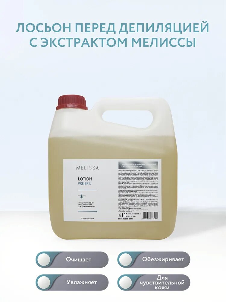 Melissa. Очищающий лосьон перед депиляцией с экстрактом, 3000 мл.