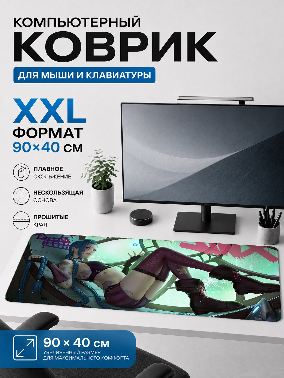 Большой игровой коврик для мыши и клавиатуры 90×40 см League of Legends — Jinx