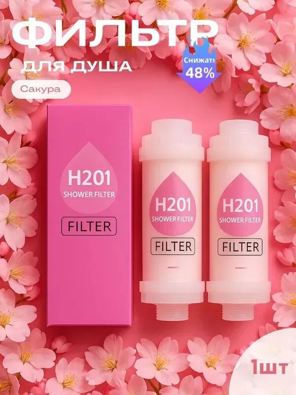 Фильтры для душа H201, Сакура,1 шт, ароматерапия, удаление хлора и ржавчины, поддерживает международный стандарт интерфейса