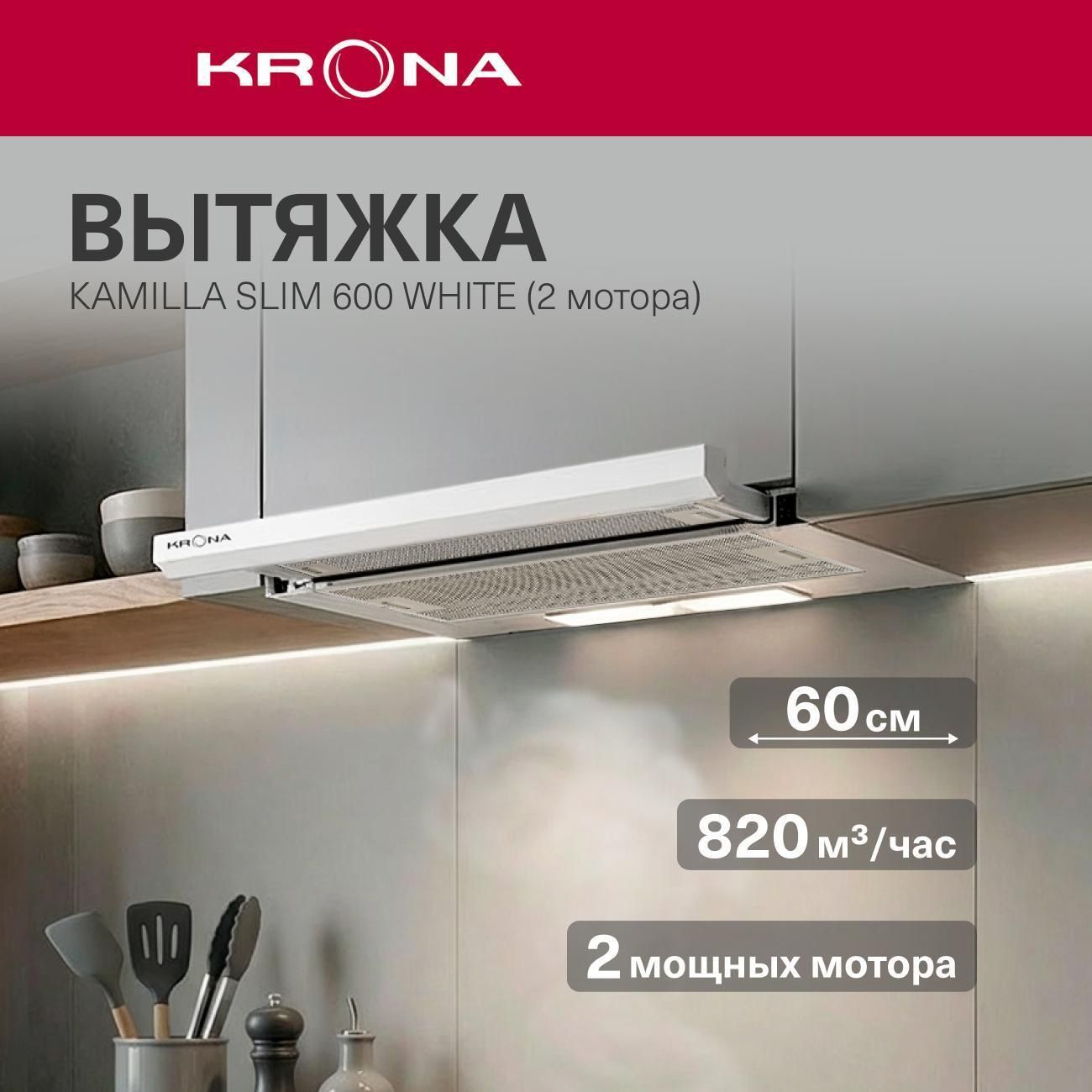 Kamilla slim 600 white (2 мотора) вытяжка кухонная