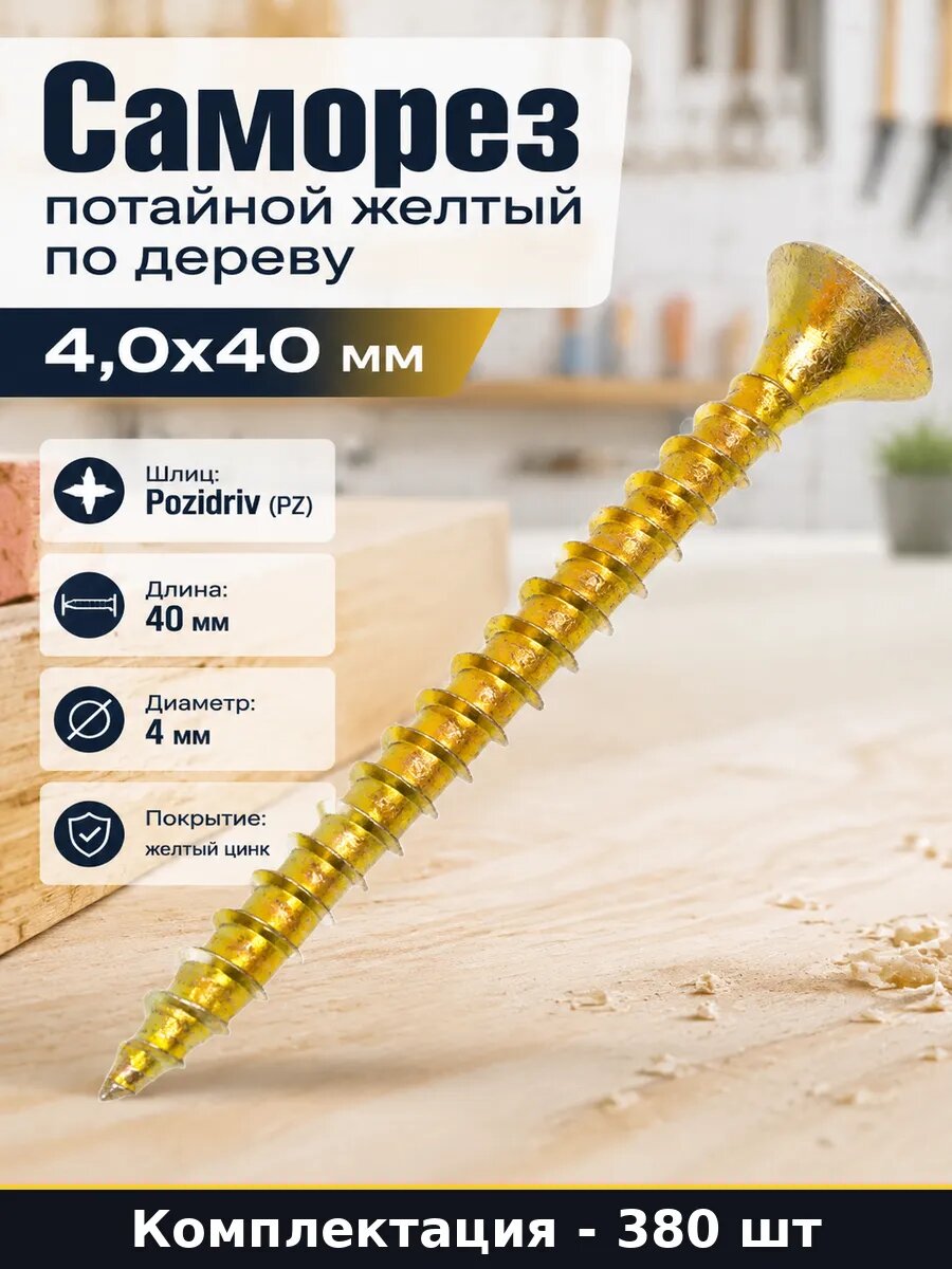 Метизы по дереву саморезы желтые 4x40, оцинкованные шурупы с потайной головкой, отделка помещений