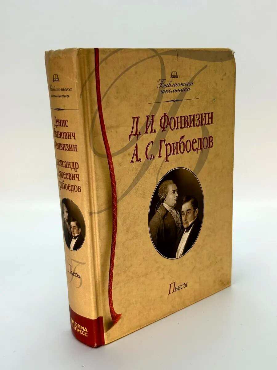 Денис Иванович Фонвизин; Александр Сергеевич Грибоедов. Пьесы