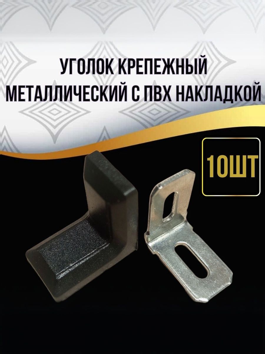 Уголок крепежный 28х28х16мм, металлический с ПВХ накладкой, черный , 10 штук