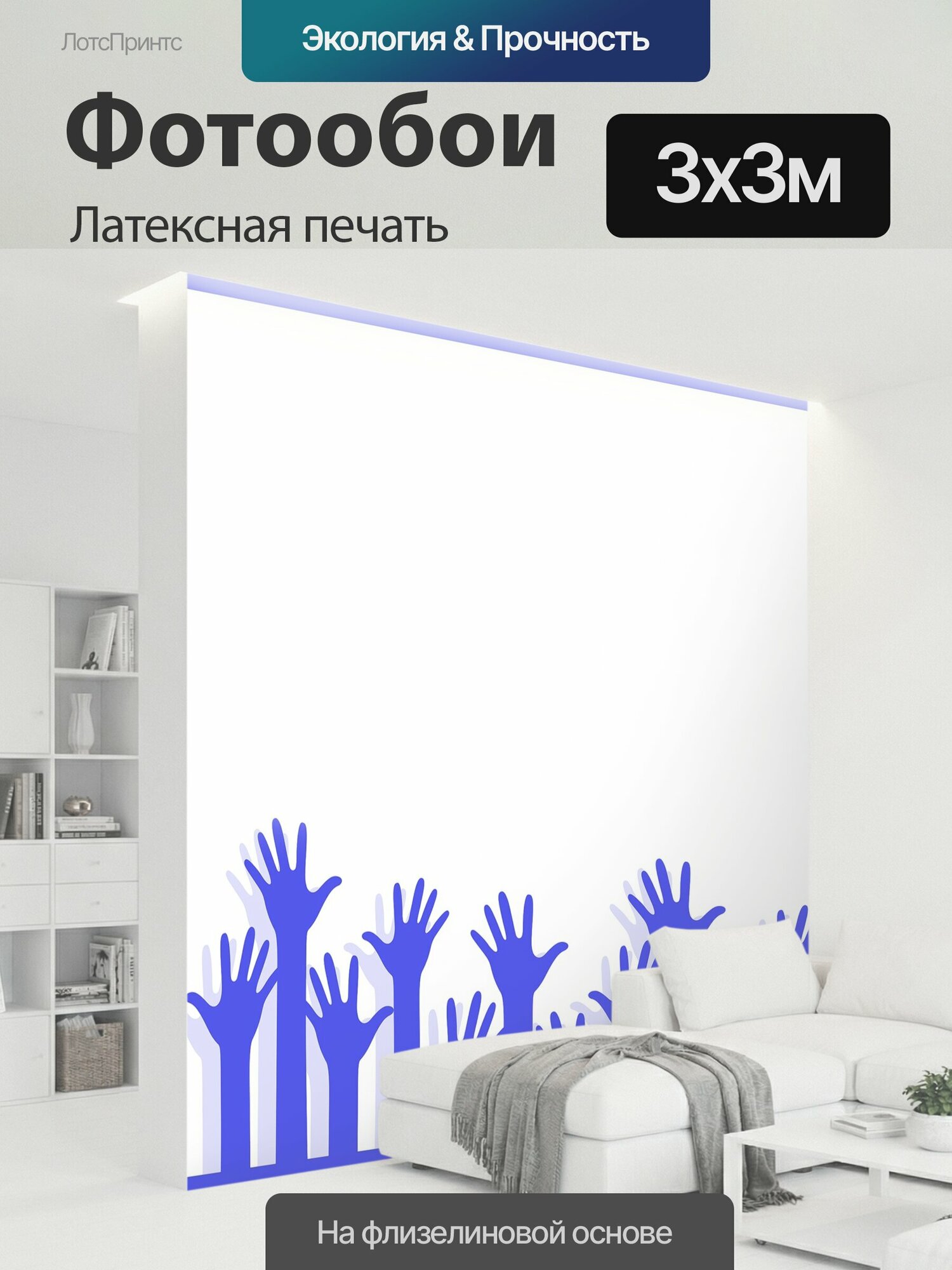 Фотообои моющиеся ударопрочные "Волонтер, волонтерство, руки" 300x300 см. латексная печать