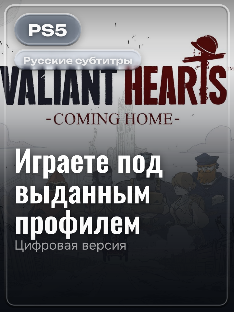 Valiant Hearts: Coming Home для PlayStation 5: цифровая версия PSN, игра с выданного профиля