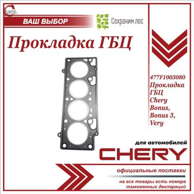 Прокладка ГБЦ Чери Бонус, Бонус 3, Вери / Chery Bonus, Bonus 3, Very / 477F1003080