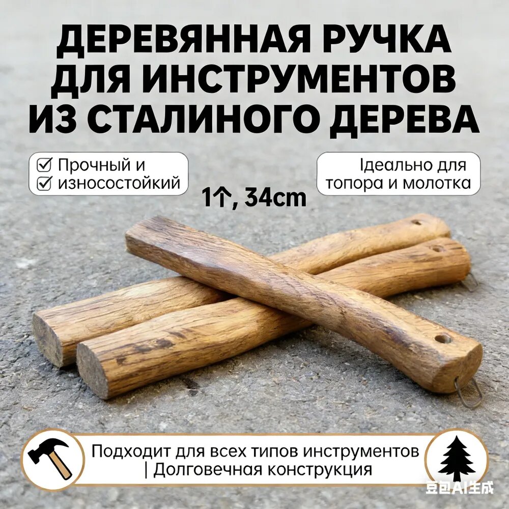 Ручка для маленького топора из массива дерева Прочность, удобство и стиль 34 см, 1 штука