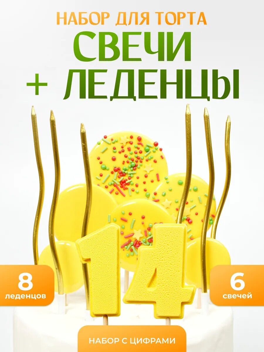 Свечи для торта. Цифра 14