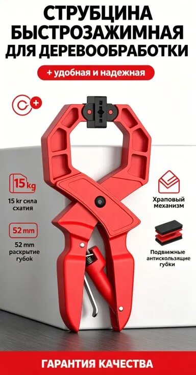 Столярная струбцина с быстрым зажимом, 1