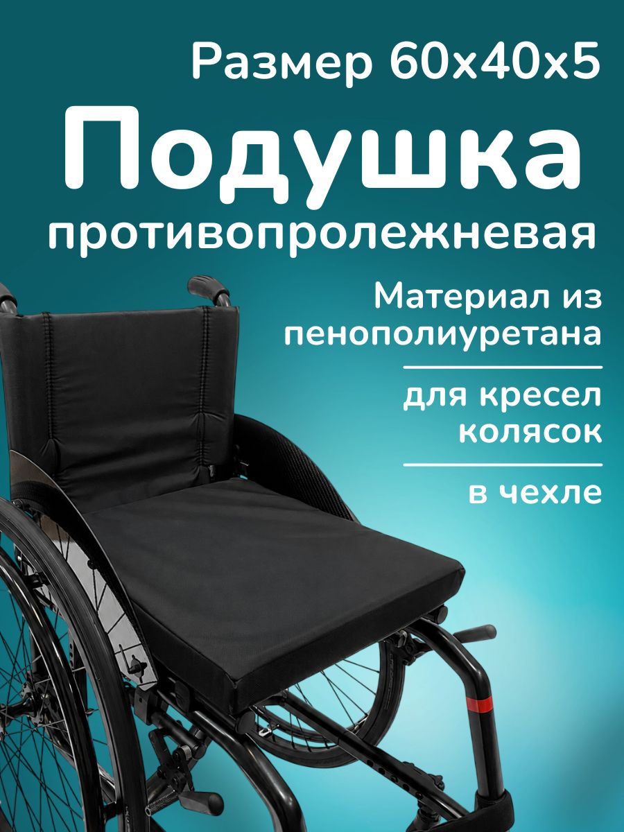 Подушка противопролежневая для инвалидных кресел колясок, 60х40 см