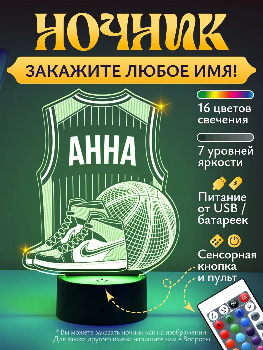 Ночник «Анна - Баскетбольная форма»