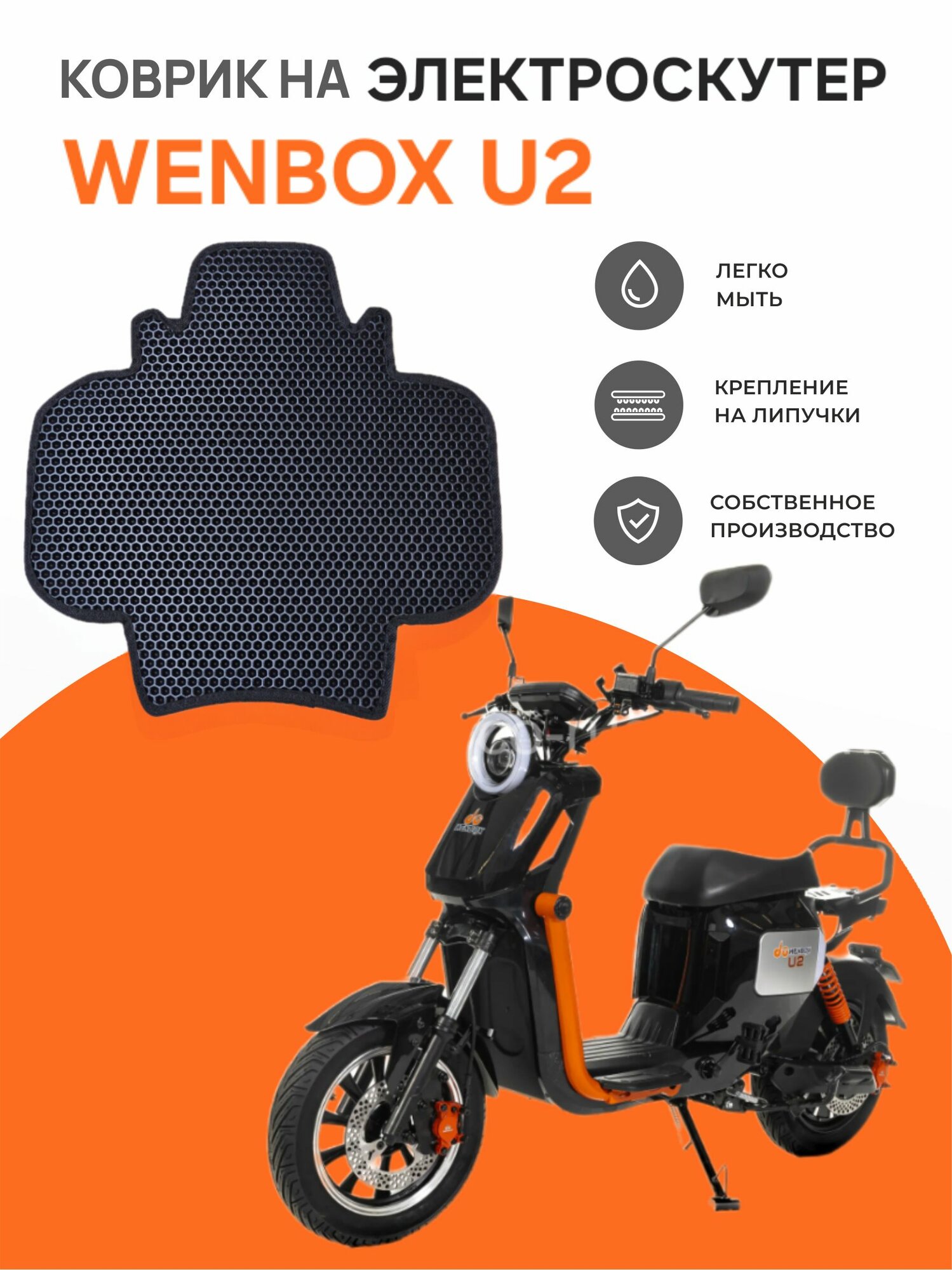 EVA коврик для электровелосипеда Wenbox U2