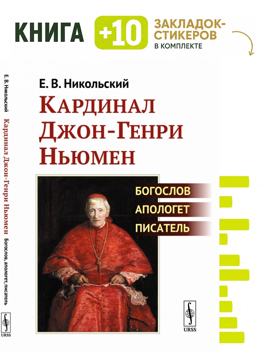 Кардинал Джон-Генри Ньюмен Богослов, апологет, писатель. Комплект: книга + 10 закладок-стикеров