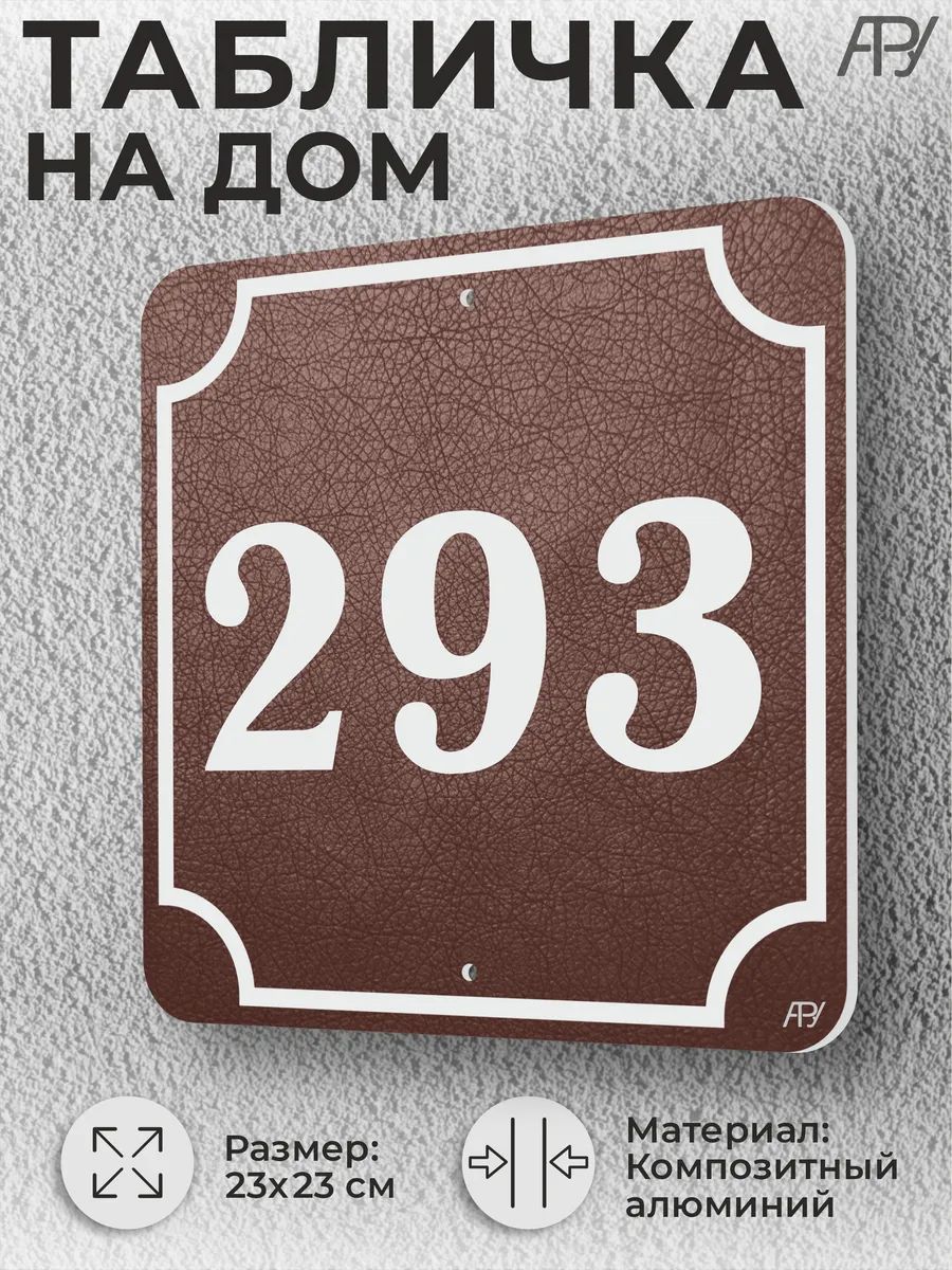 Адресная табличка с номером дома "литая" №293 (имитация)
