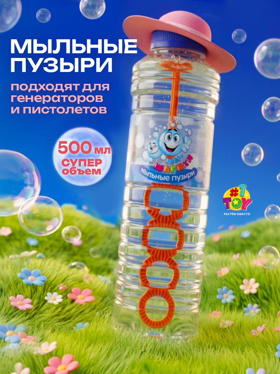 Мыльные пузыри раствор детские 500 мл, набор с рамкой для выдува, подходит для игрушки мыльного пистолета, ванной для детей, 1TOY Мы-шарики!