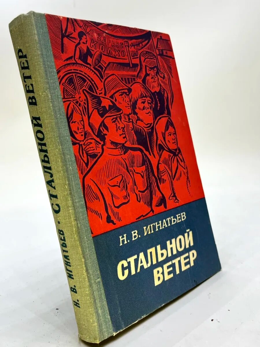 Стальной ветер