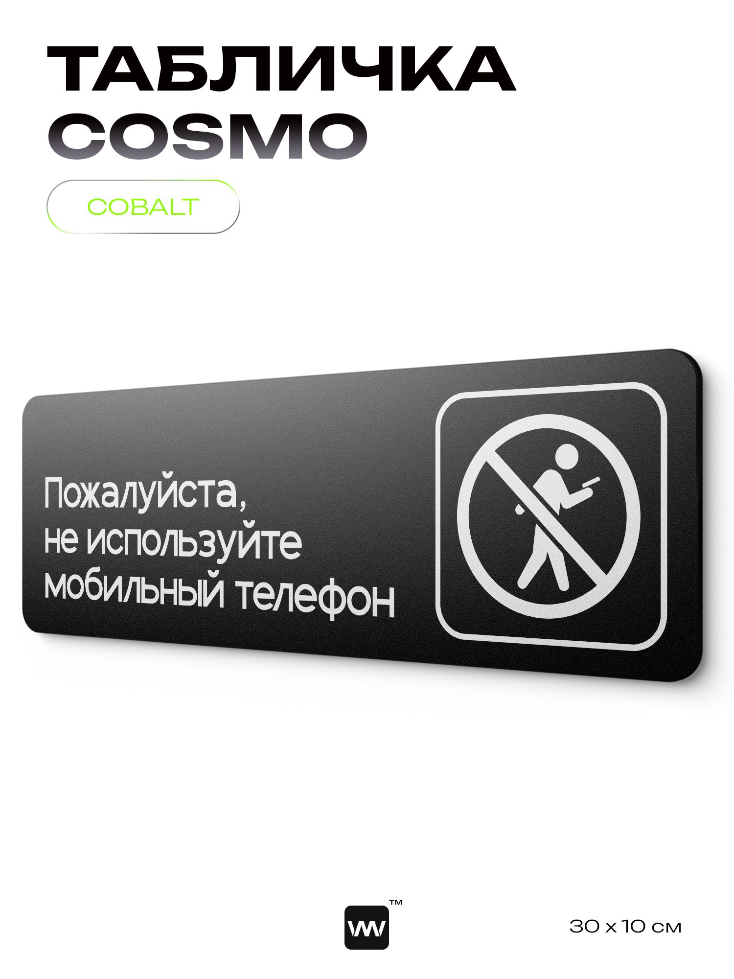 Табличка Не используйте мобильный телефон, 30х10 см, для офиса, магазина, массажного салона, отеля, серия COSMO, Айдентика Технолоджи