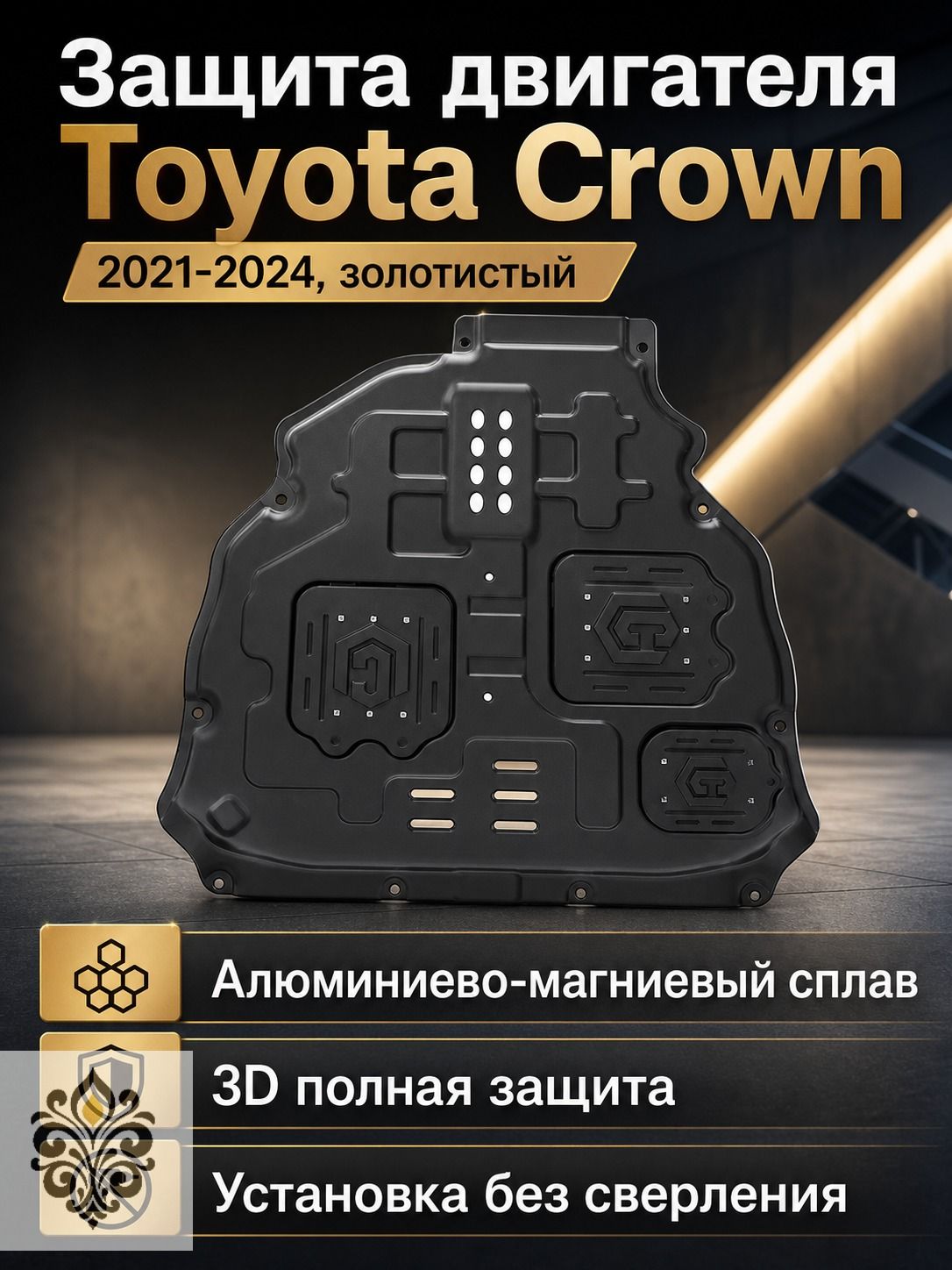 Защита картера двигателя для Toyota Crown 2021 2024, 2.0 2.5 л, алюминиево-магниевый сплав, золотистая