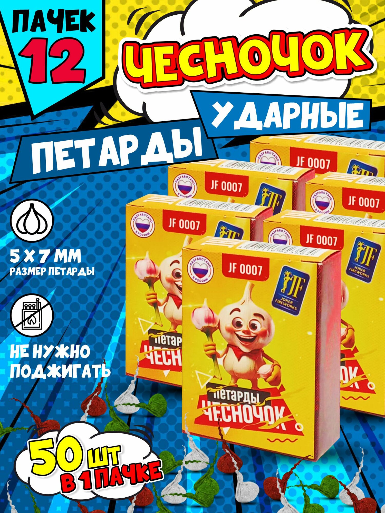 Петарды ударные Чесночок (12 пачек по 50 петард) Joker Fireworks