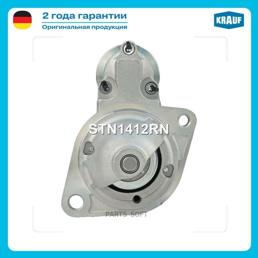Стартер BMW E81/87/90/60/F10/X50E70)/X6(E71) 1.1кВт от официального дистрибьютора, KRAUF, артикул STN1412RN