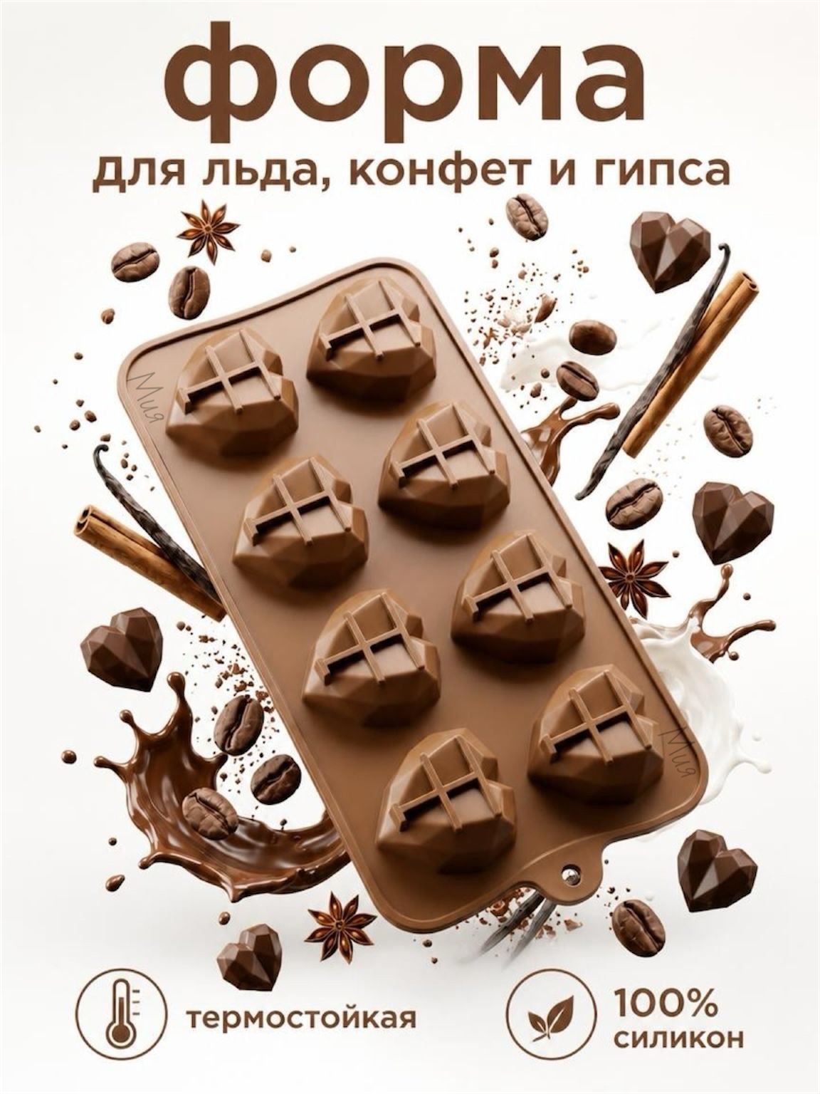 Форма для конфет "сердечки", 8 яч, 1 шт
