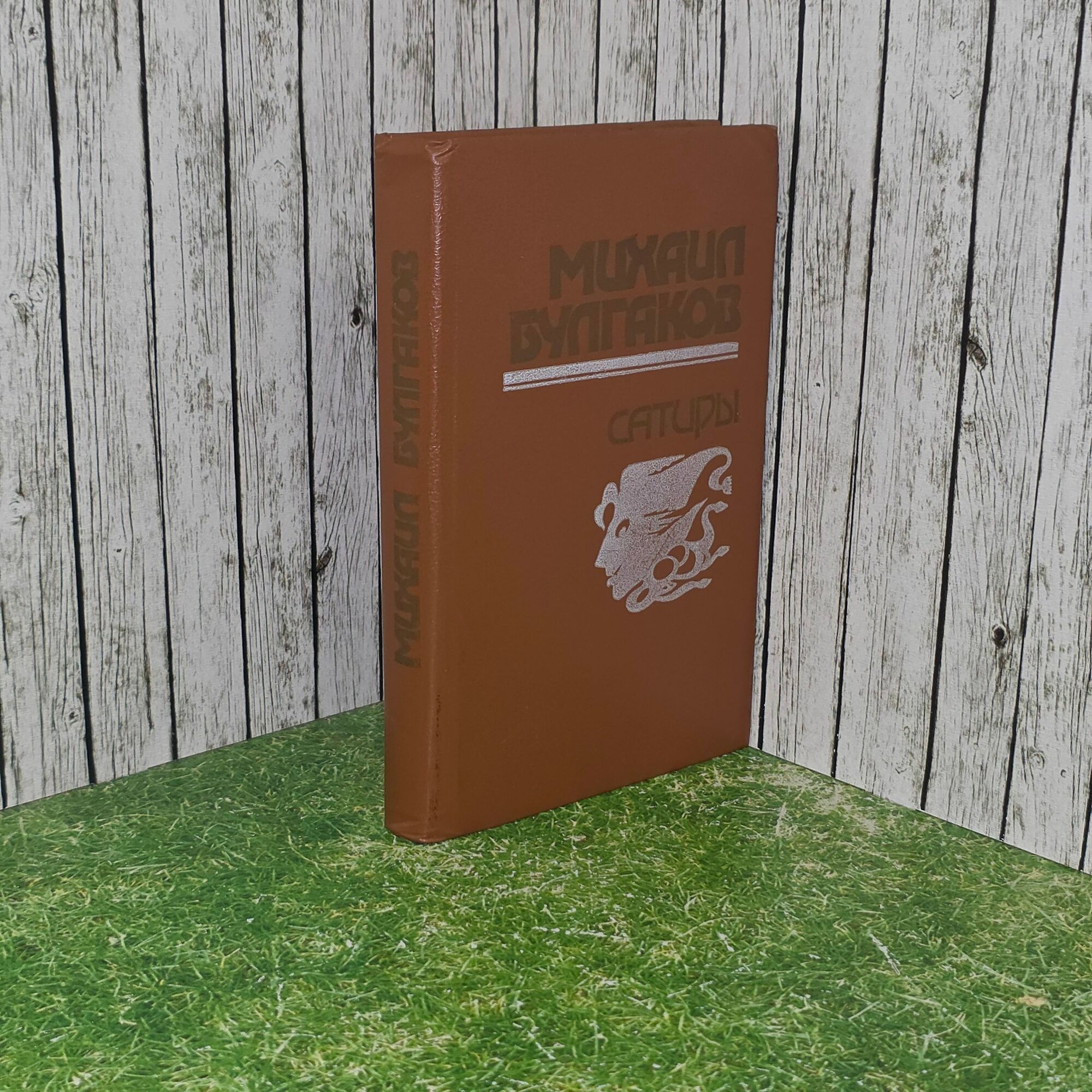 Книга " Сатиры "