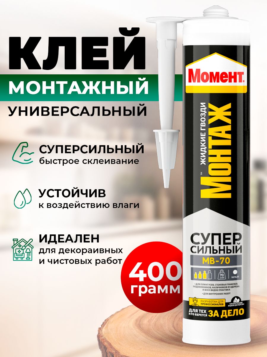 Жидкие Гвозди универсальные МВ-70 Клей Момент Белый, 400 гр