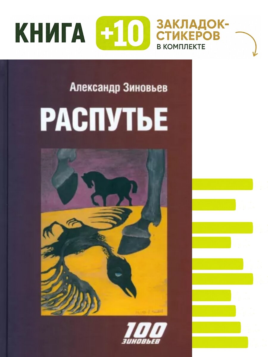 Зиновьев. Распутье. Комплект: книга + 10 закладок-стикеров