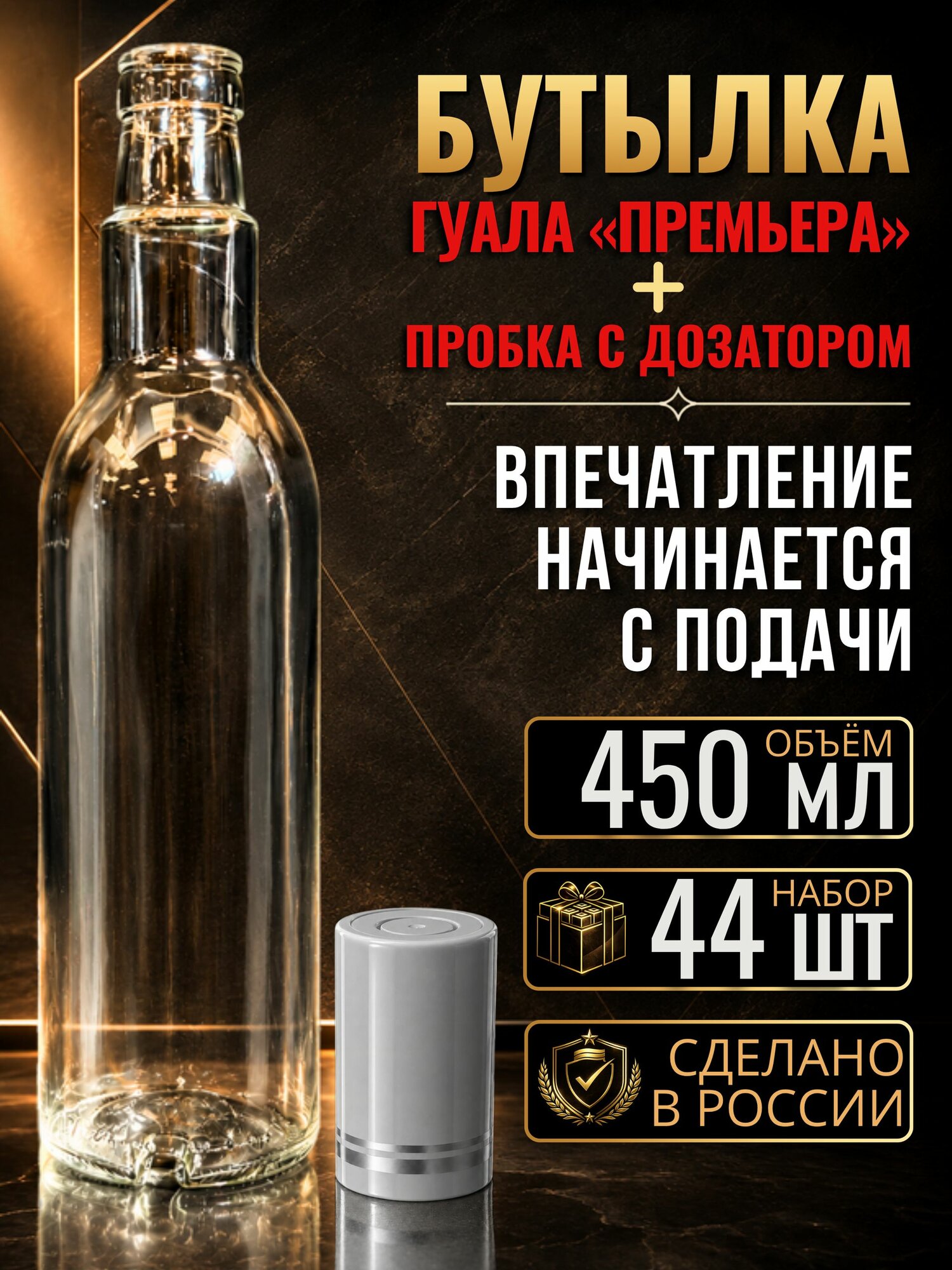 Комплект стеклянных бутылок Гуала 0,45 л (44 шт.) + пробки-колпачки Гуала H58 с дозатором (серый/серебро), для самогона, настоек, водки, коньяка и виски