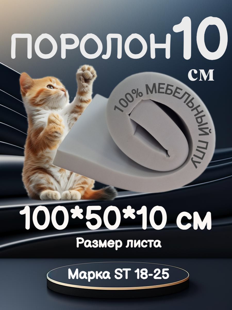 Поролон 10 см 100х50