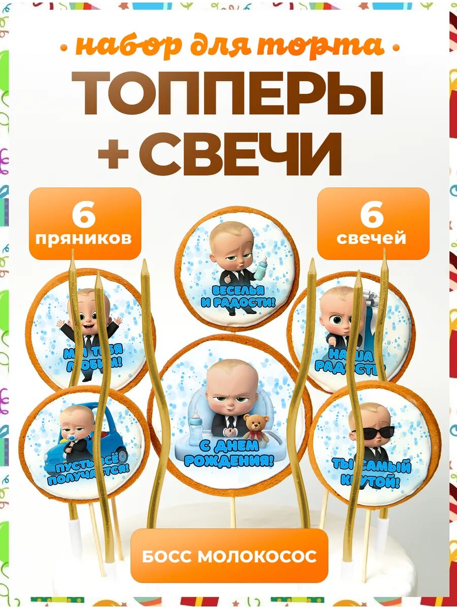 Топпер на торт. Босс молокосос надписи + свечи золото