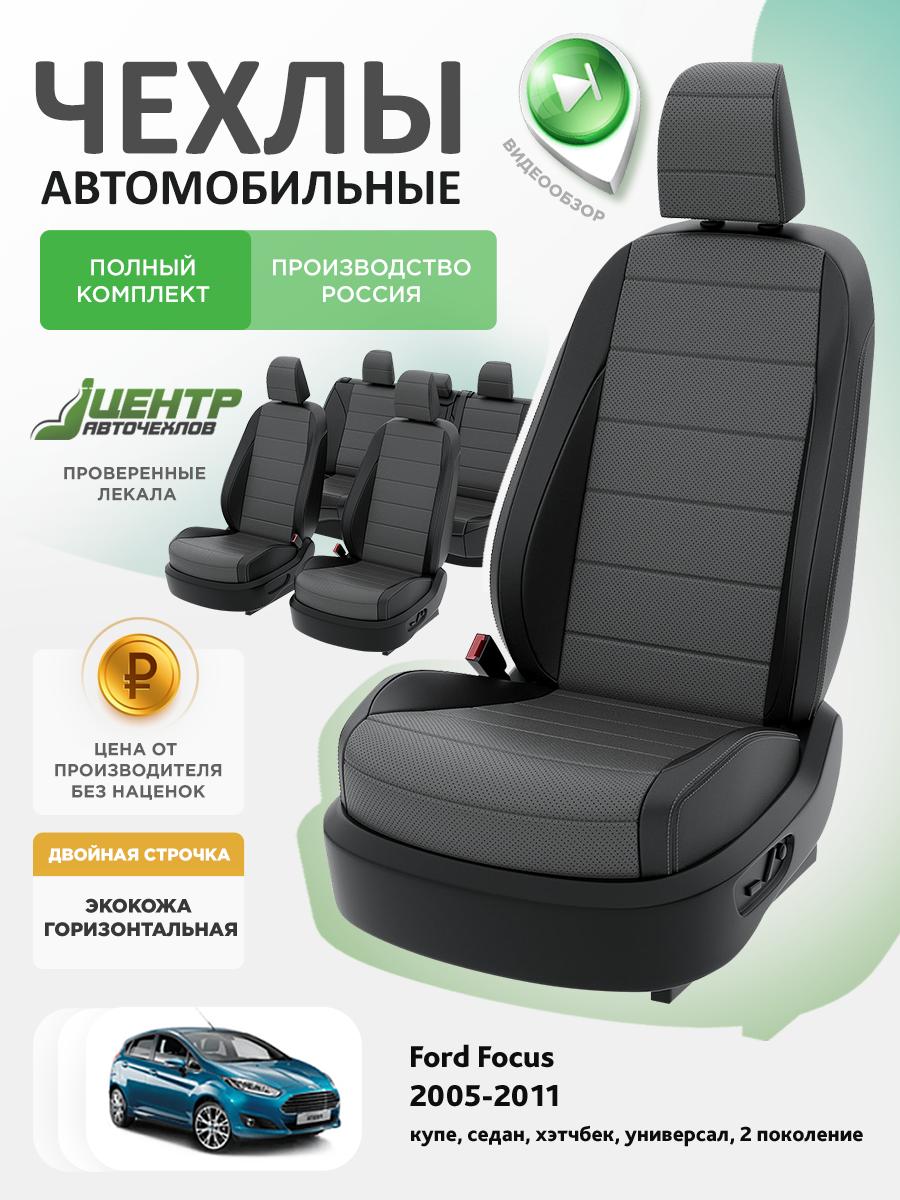 Чехлы Форд Фокус (Ford Focus) 2005-2011 2 купе, седан, хэтчбек, универсал Экокожа Темно-Серый CNTRA1116F-С2-580 Центр Авточехлов