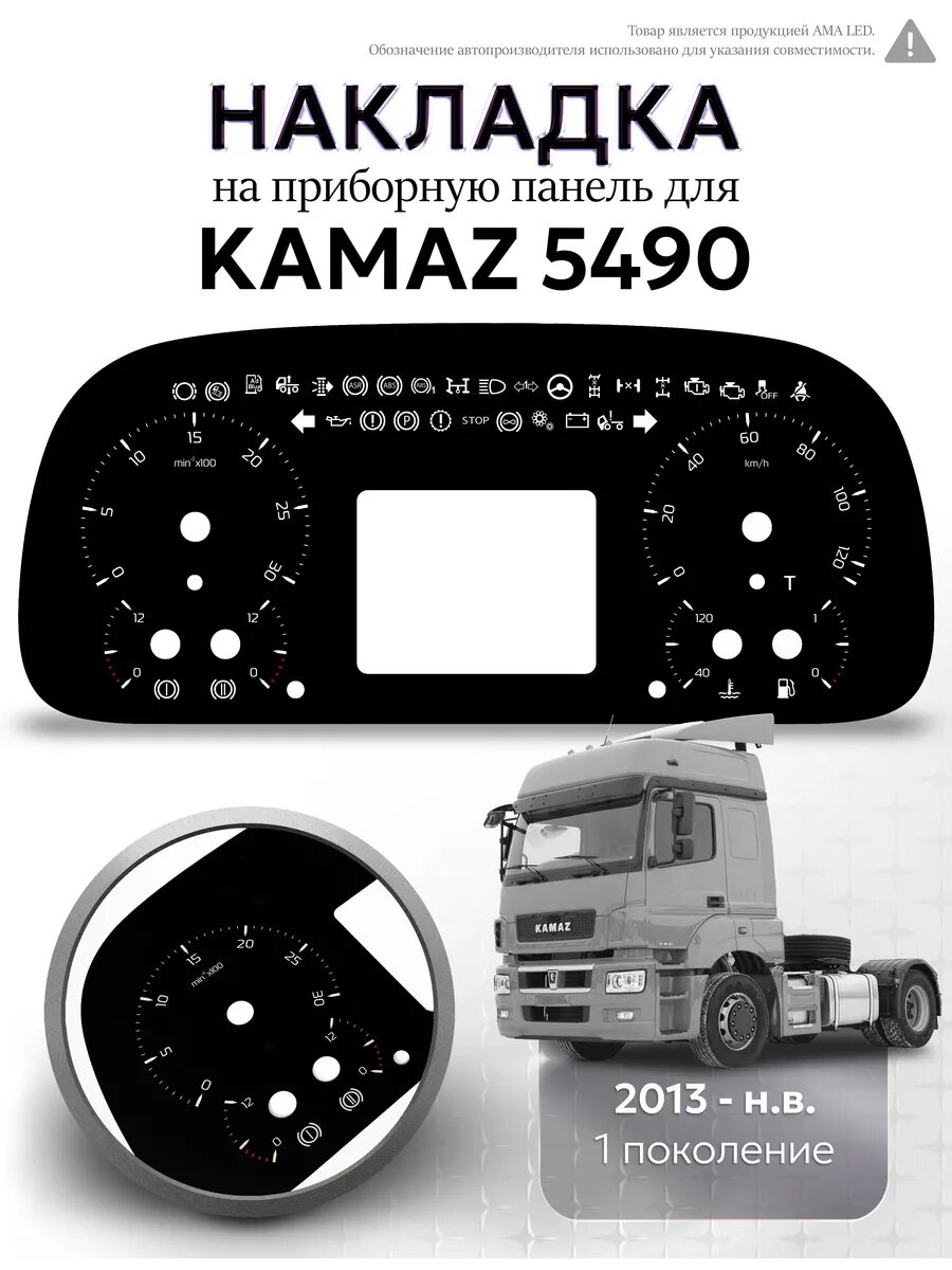Тюнинг Шкалы, Накладка на щиток приборов для КАМАЗ 5490