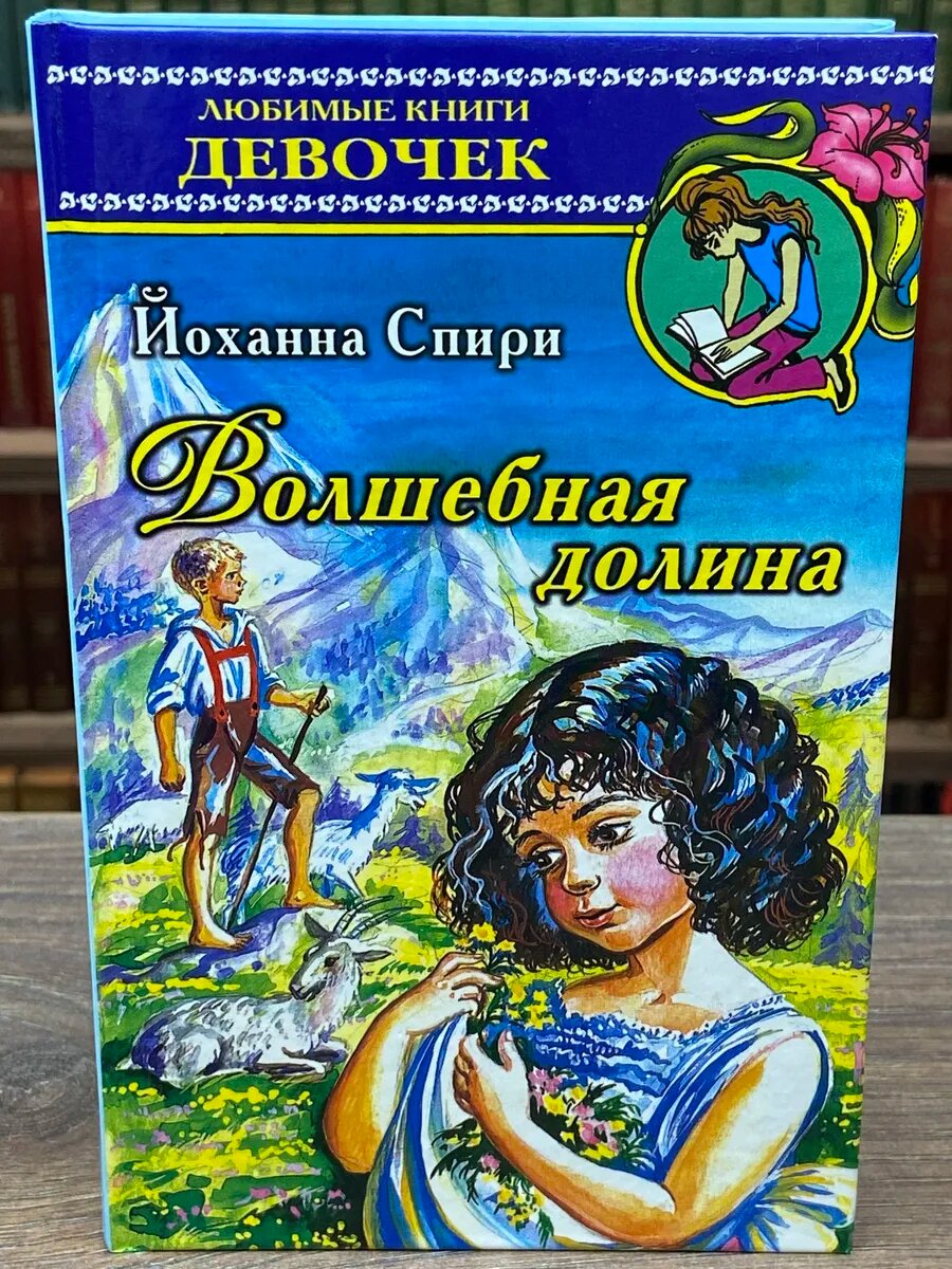 Волшебная долина (Хайди) — фото 1