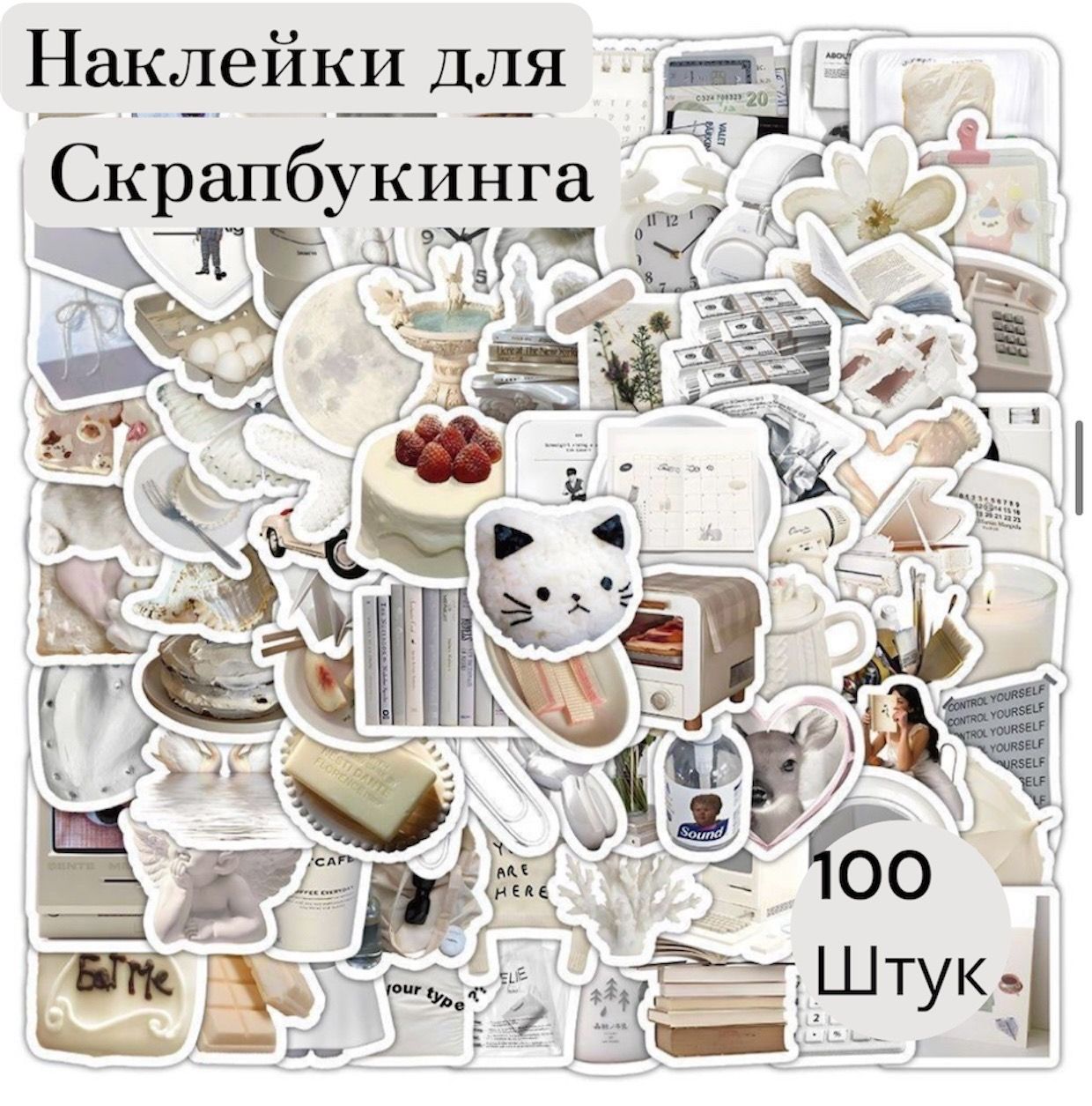 Набор стикеров 100шт. Наклейки для скрапбукинга белые